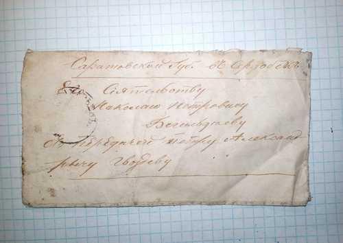 Конверт домарочный 1868 год. Сургуч. печать