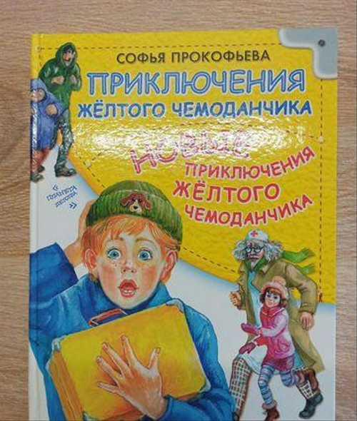 Книга, Новые приключения жёлтого чемоданчика