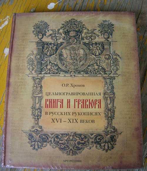 О.Р. Хромов Цельногравированная книга и гравюра