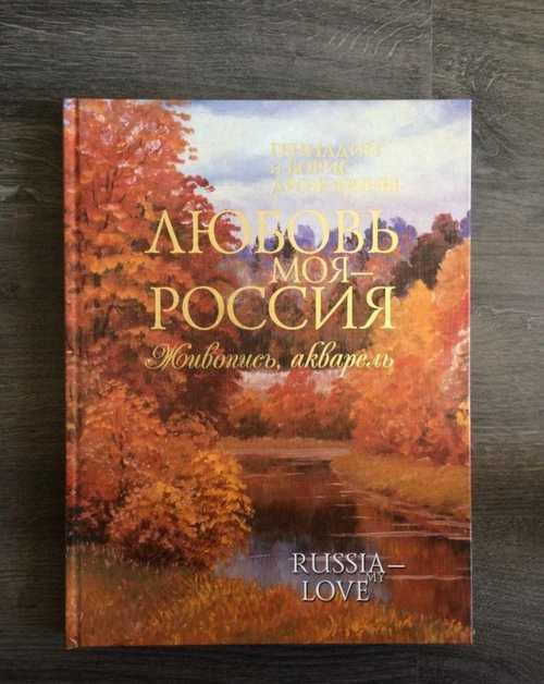 Дрожжины "Любовь моя - Россия" живопись акварель