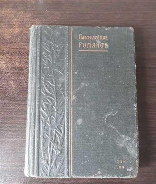 Пантелеймон Романов "Русь", 1928 год