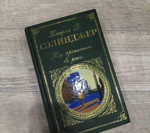 Джером Д. Сэлинджер «Над пропастью во ржи»