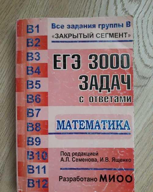 3000 заданий. ЕГЭ 3000 задач с ответами по математике Семенова. ЕГЭ 3000 задач с ответами по математике Ященко. ЕГЭ. 3000 Задач с ответами по математике. Все задания группы в". ЕГЭ все задания под редакцией Ященко.