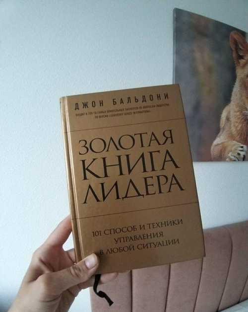 Золотая книга лидера новая