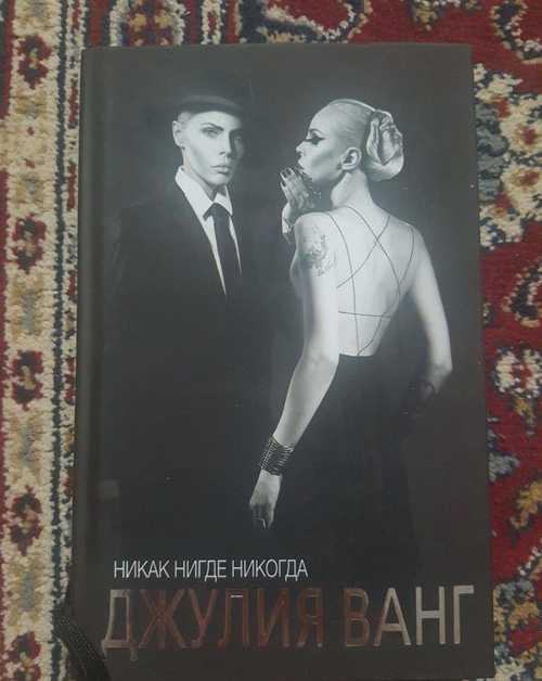 Книга Джулия Ванг "Никак. Нигде. Никогда"