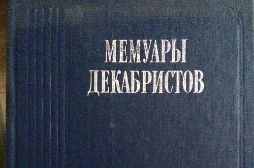 Книга Мемуары Декабристов