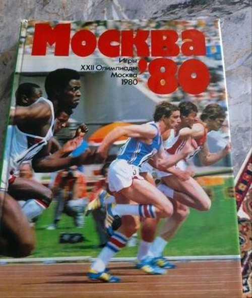 Книга Москва 80, Moscow 80. Игры ххii Олимпиады