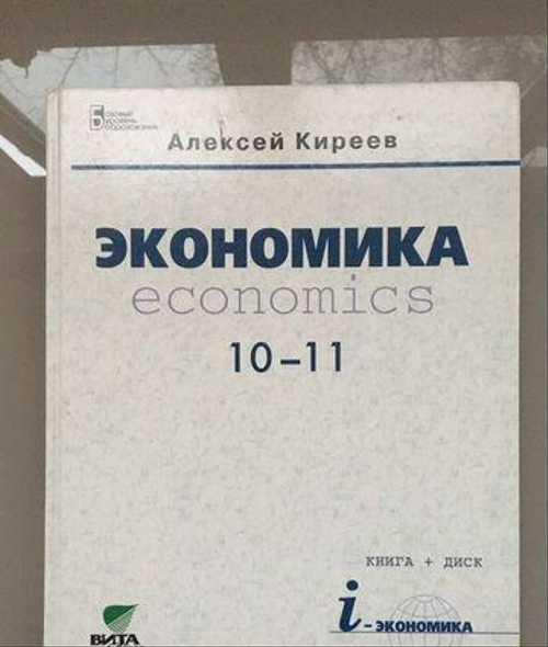 Экономика киреев 10 11