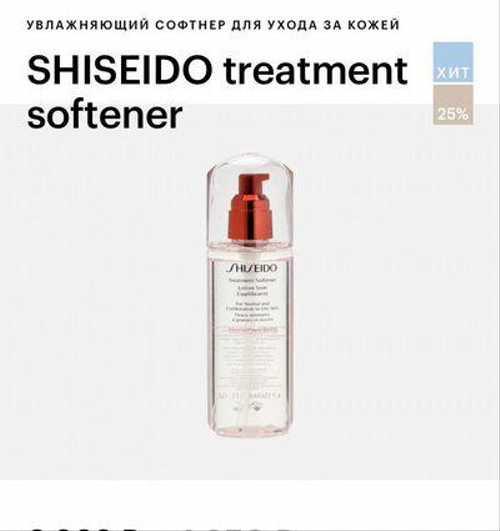 Софтнер shiseido,тоник,лосьон