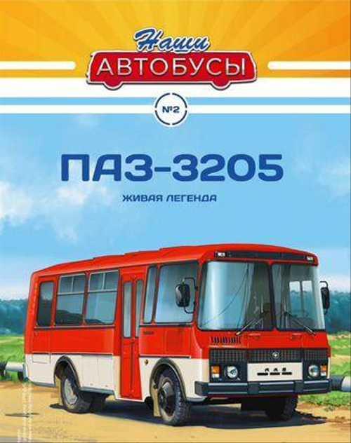Наши Автобусы №2, паз-3205