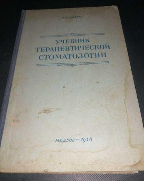 Е. М. Гофунг Учебник терапевтической Стоматологии