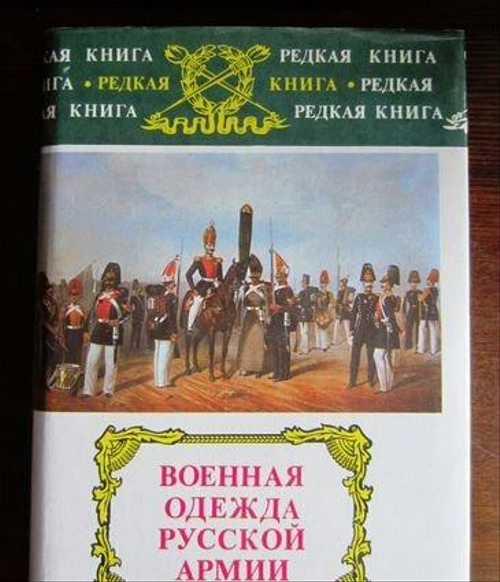 "Военная одежда русской армии" (Редкая книга)