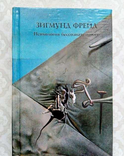 Зигмунд Фрейд "Психология бессознательного"