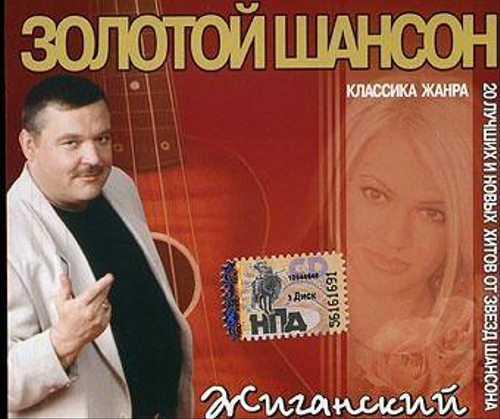 Золотой шансон. Шансон. Золотой шансон DVD. Золотой шансон - Жиганский 2008. Шансон диск.