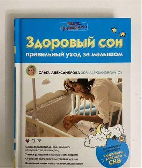 Книга здоровый сон малыша