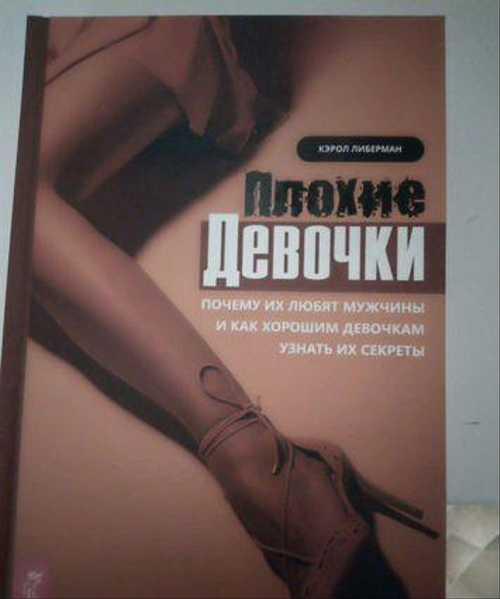 Плохие девочки книга.