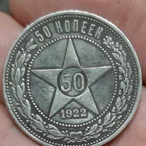 50 копеек серебро 1922г