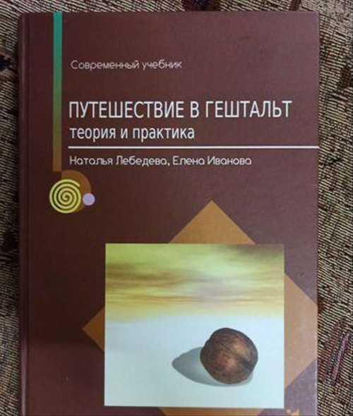 Книга "Путешествие в гештальт"