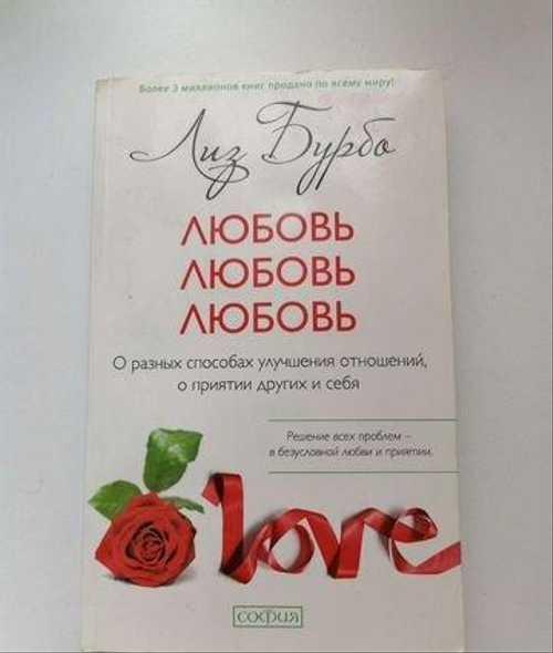 Книга "Любовь, любовь, любовь. О разных способах у