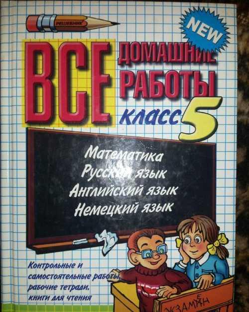 Домашние работы. 5, 9, 11 классы + шпаргалка