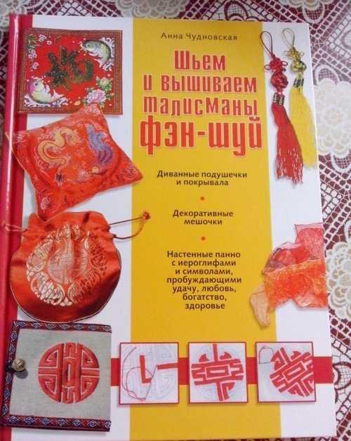 Шьем и вышиваем талисманы фэн-шуй