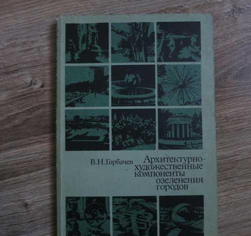 Архитектурно-художественные компоненты озеленения