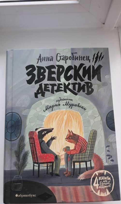 Книга "Зверский Детектив"