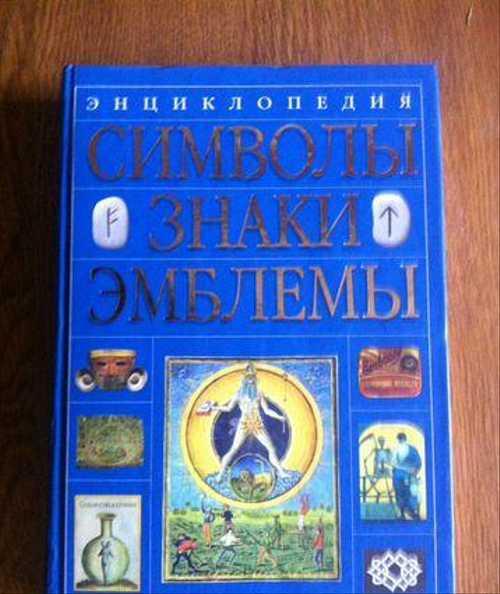 Энциклопедия "Символы, Знаки, Эмблемы" астрель 08г