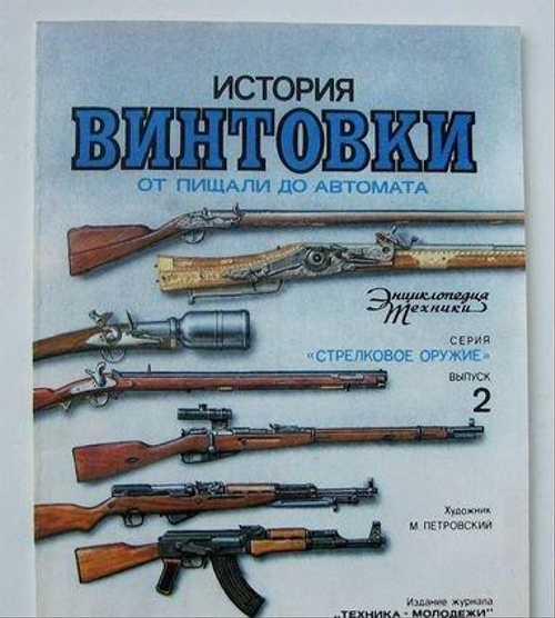 Комаров И. История винтовки.От пищали до автомата