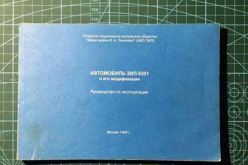 Руководство по эксплуатации ЗИЛ-5301 «Бычок»