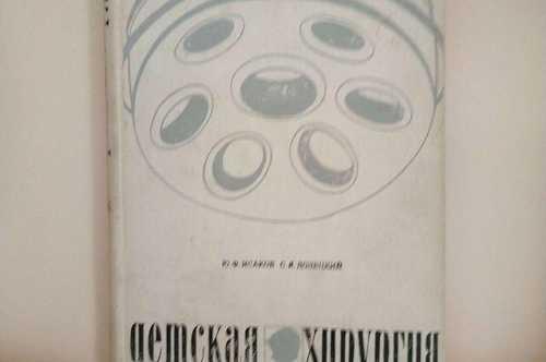 Медицинские книга"Детская хирургия"