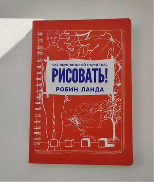 Робин ланда скетчбук который научит вас рисовать