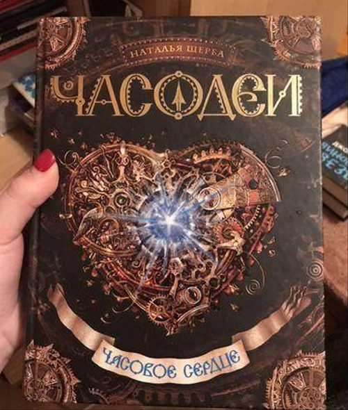 Книга Часодеи. Часовое сердце