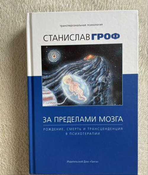 Книга «за пределами мозга» Станислав Гроф