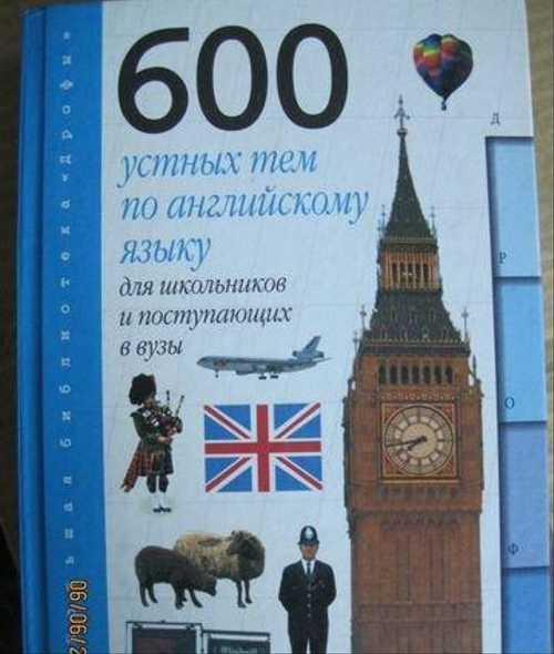 Учебник "600 устных тем по английскому языку"