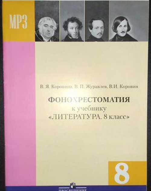 Фонохрестоматия к учебнику литературы 8 класса