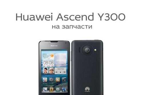 Huawei Ascend Y300 на запчасти