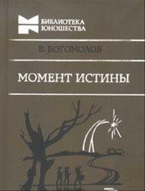 "Момент истины" (роман). В. Богомолов