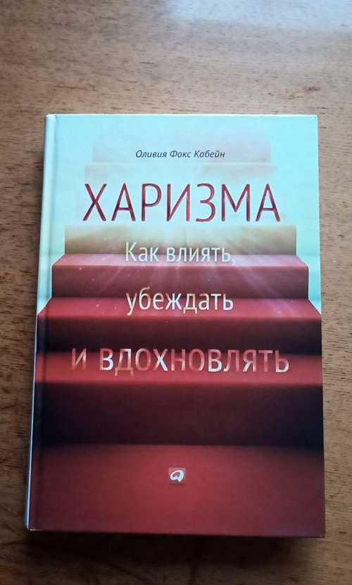 Кабейн О.Ф. "харизма. Как влиять, убеждать и."