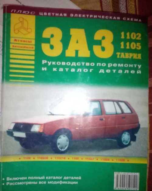 Руководство по ремонту заз 1102-1105 Таврия