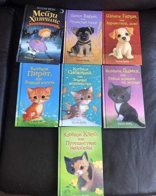 Холли вебб купить книги. Книжки Холли Вебб про котят и щенят. Книжки Холли Вебб про котят. Коллекция книг Холли Вебб про котят и щенят. Все книги Холли Вебб про котят и щенков.