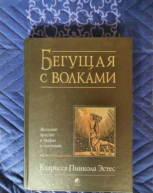 Фото книга бегущая с волками