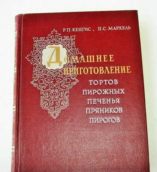 Кенгис домашнее приготовление тортов пирожных. Домашнее приготовление тортов 1959. Домашнее приготовление тортов пирожных печенья пряников пирогов 1959. Книга р п Кенгис домашнее приготовление.