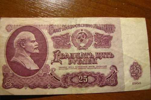 Банкноты СССР 1961Г 1руб, 3 руб И 25руб