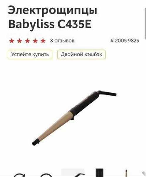 Электрощипцы Babyliss C435E