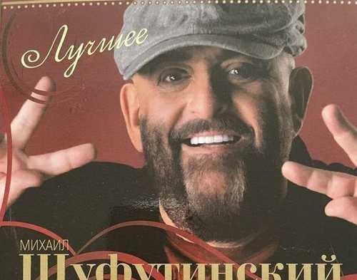 CD компакт диск Михаил Шуфутинский