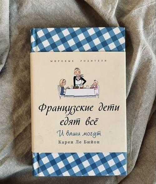 Книга «Французские дети едят всё»