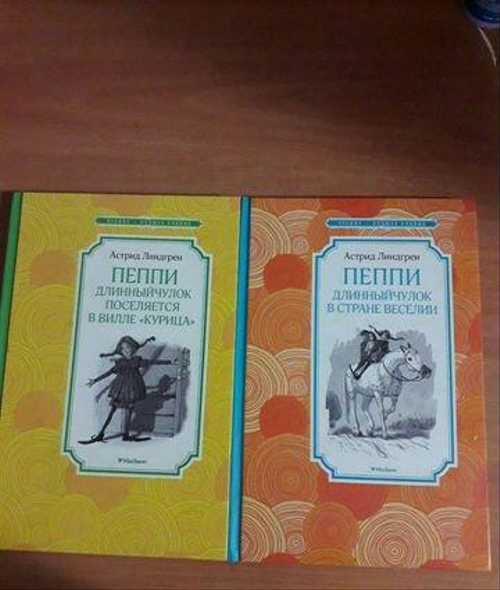 Книги Пеппи длинный чулок