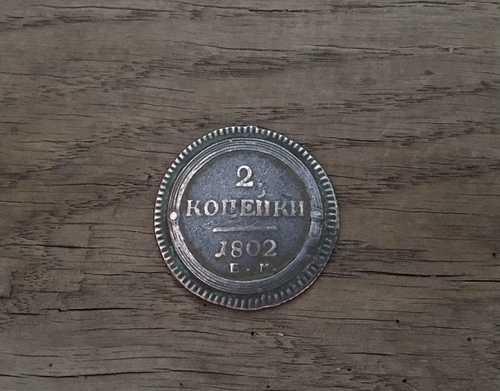 2 копейки 1802 год (кольцевик)