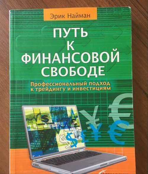 Книга Путь к финансовой свободе
